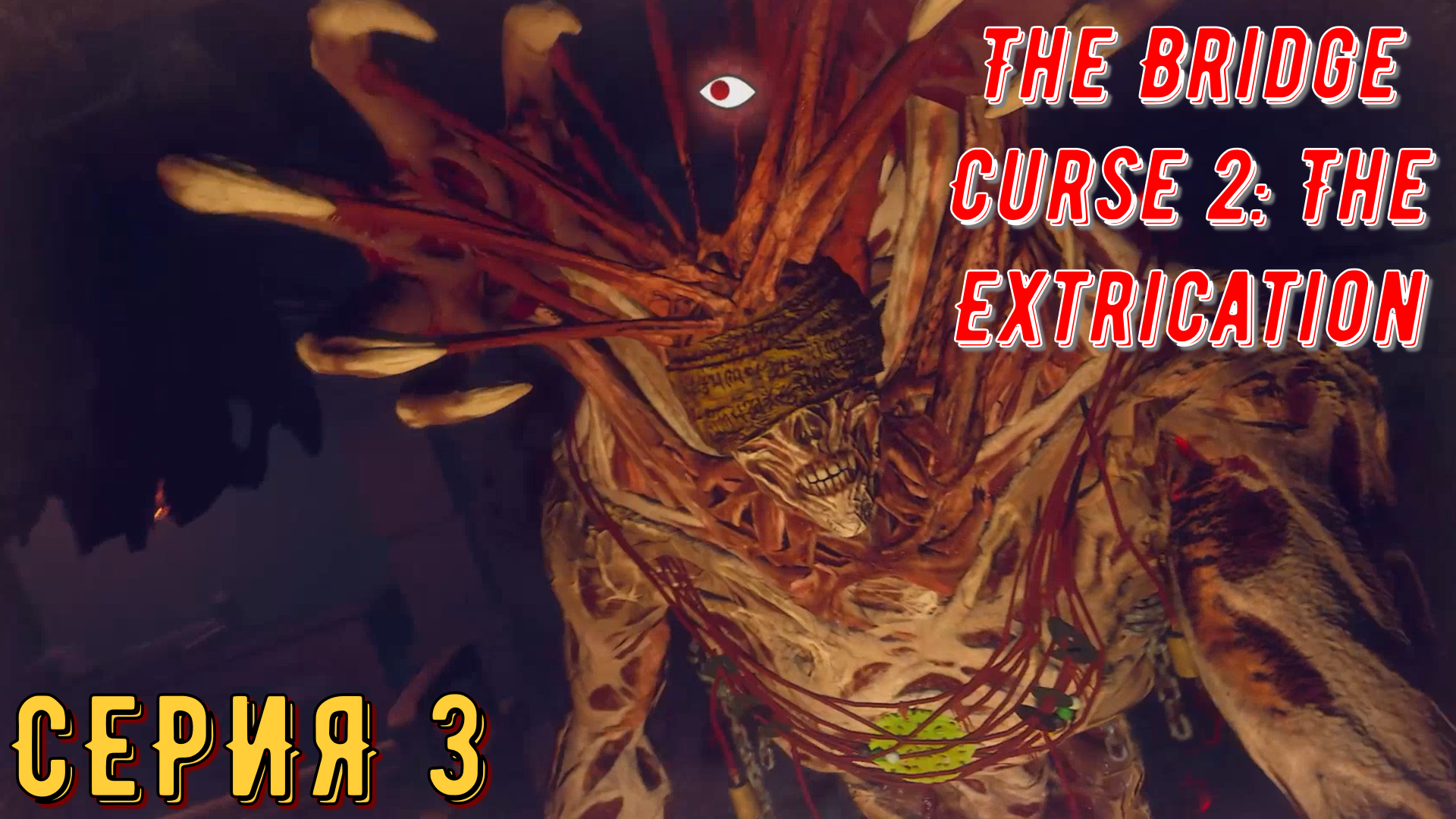 Проклятие моста 2: Освобождение ► The Bridge Curse 2: The Extrication ◄