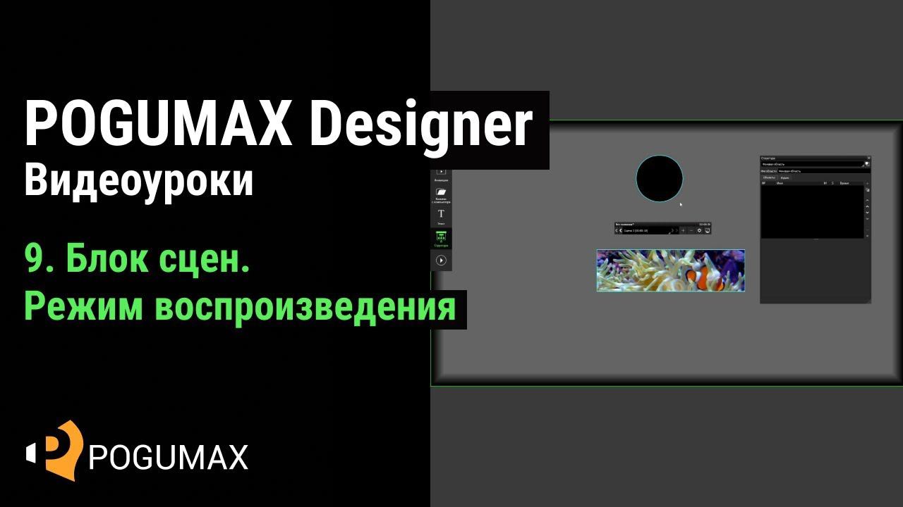 Видеоуроки POGUMAX Designer