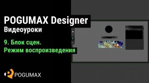 Видеоуроки POGUMAX Designer