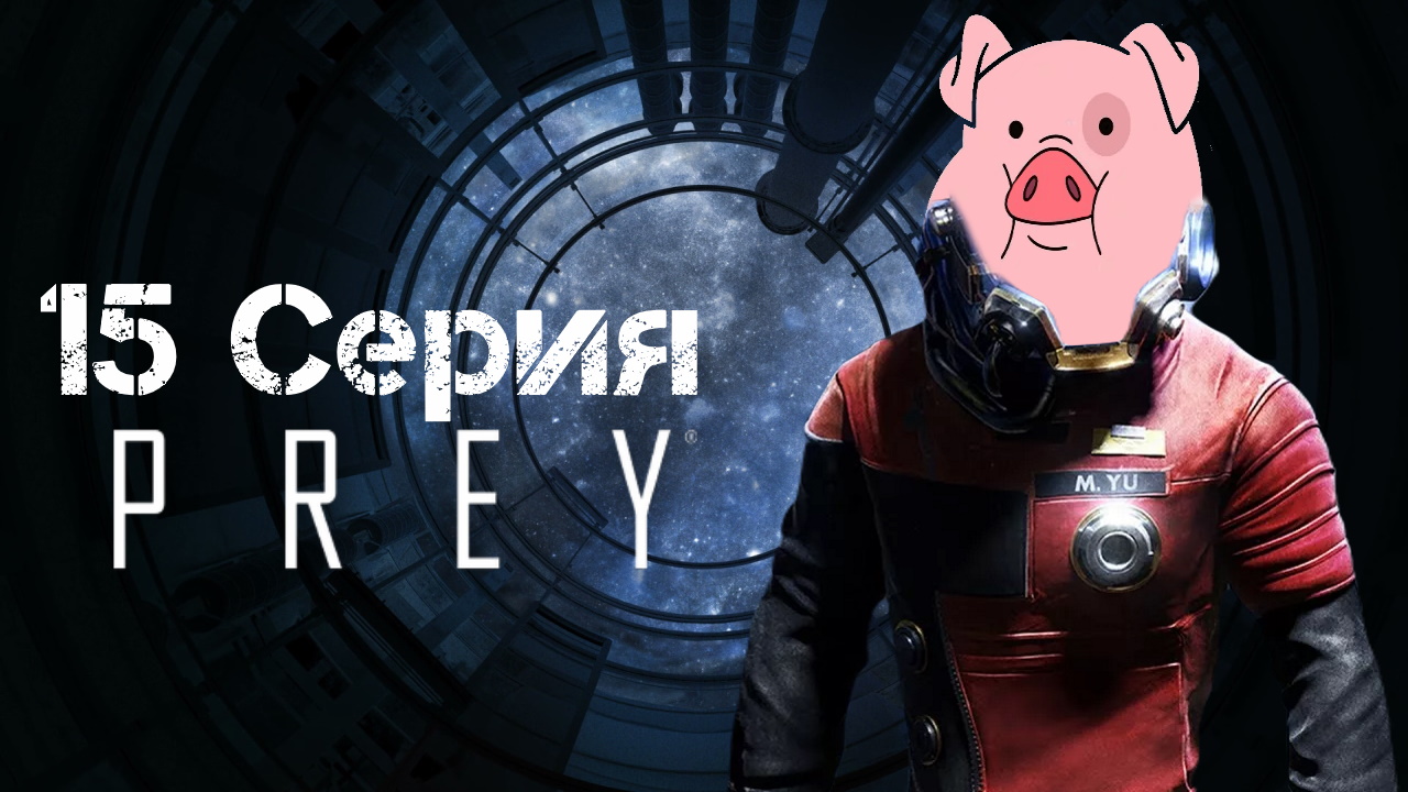 Prey 2017