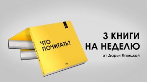 3 книги на неделю