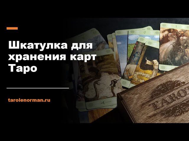 Аксессуары для тарологов и картомантов