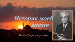 История моей жизни.. (Аудиокнига)