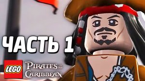 LEGO Pirates of the Caribbean Прохождение