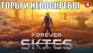 Forever Skies - Над погибшим миром