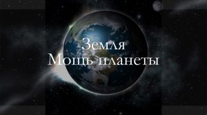 BBC: Земля - Мощь планеты (документальный сериал, 2007)