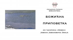 Библиотека «Академия Сербия» ❘ Литература на сербском языке ❘ Сербский язык ❘ Школа сербского языка