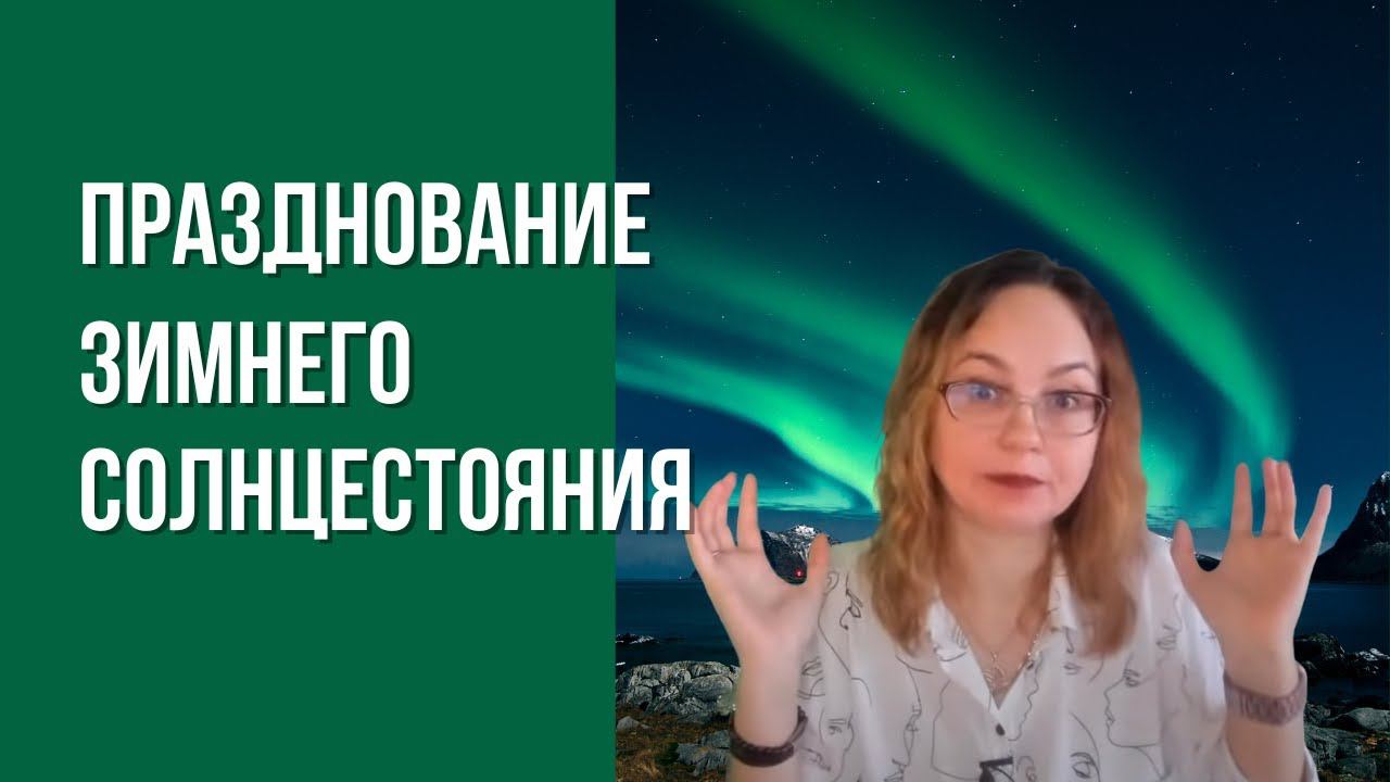 Равноденствие и солнцестояние