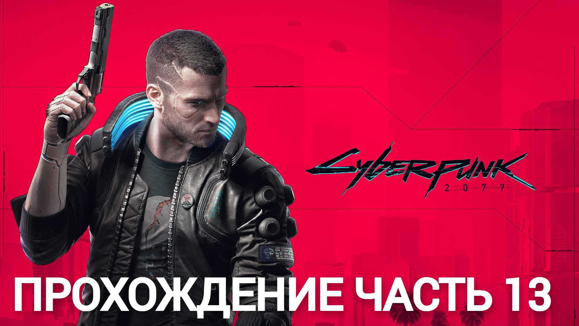 прохождение cyberpunk 2077