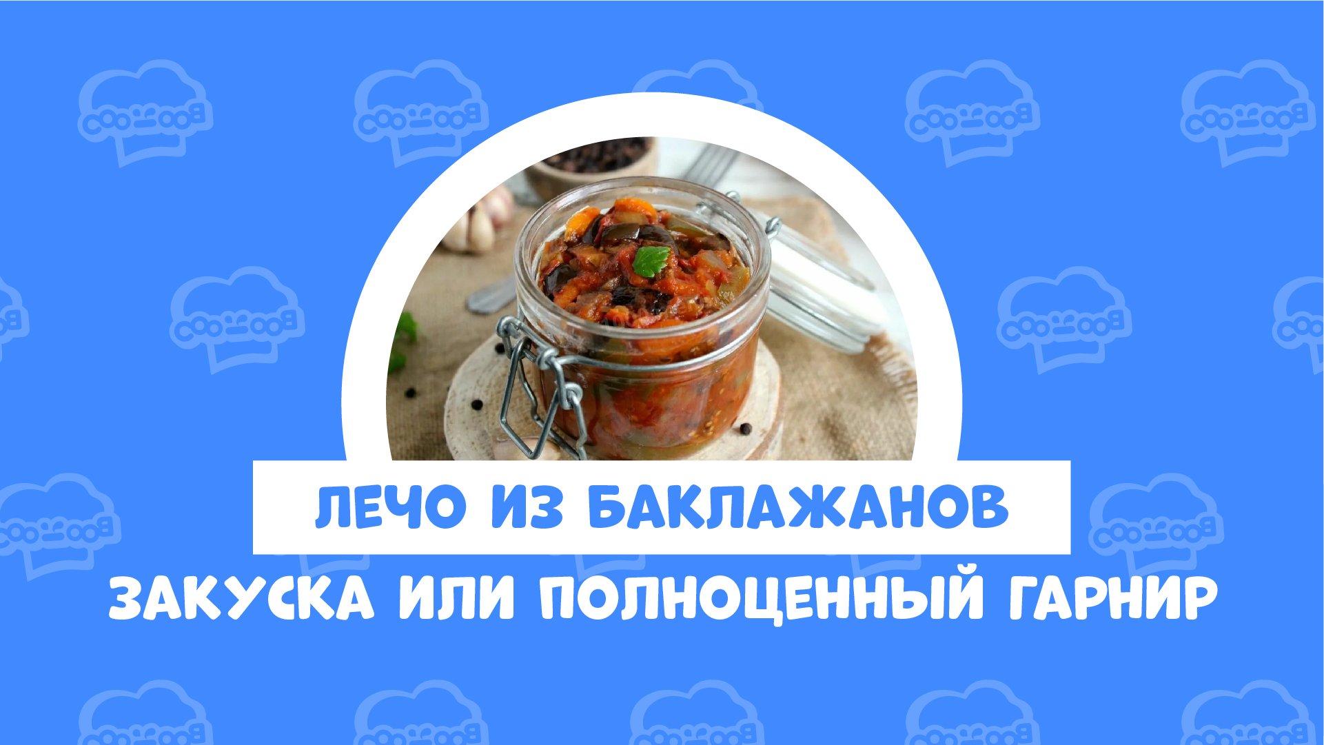 Заготовки, закуски, соусы