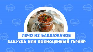 Заготовки, закуски, соусы