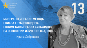 Цикл лекций геолога Ирины Добрецовой