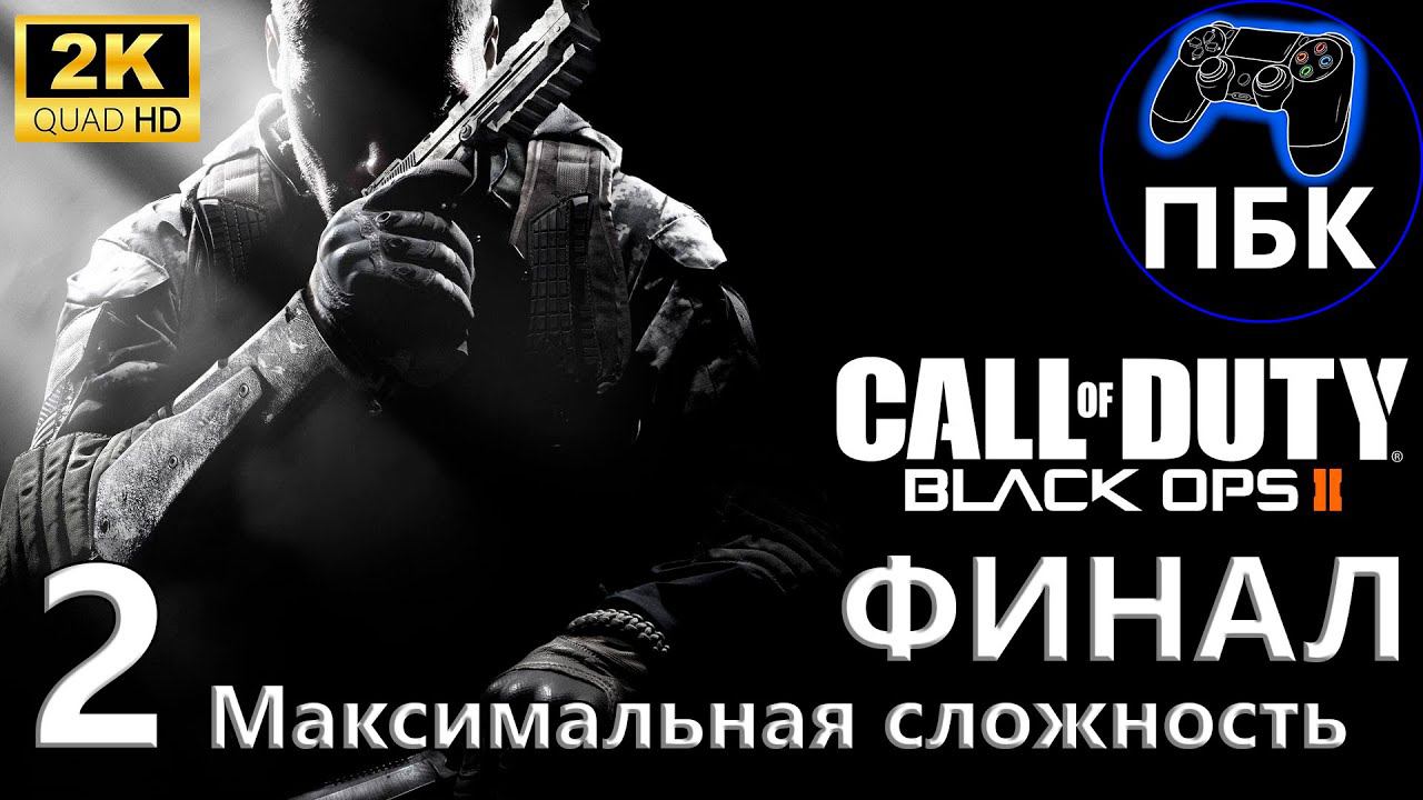 Call of Duty: Black Ops II