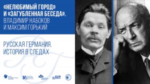 Russisches Deutschland. Die Geschichte in den Spuren // Русская Германия. История в следах