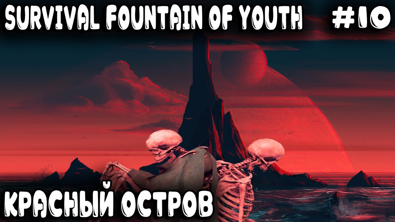 Survival: Fountain of Youth - обзор и полное прохождение симулятора  выживания на необитаемом острове – смотреть онлайн все 10 видео от  Survival: Fountain of Youth - обзор и полное прохождение симулятора  выживания