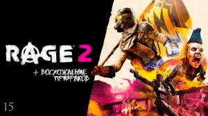 Rage 2