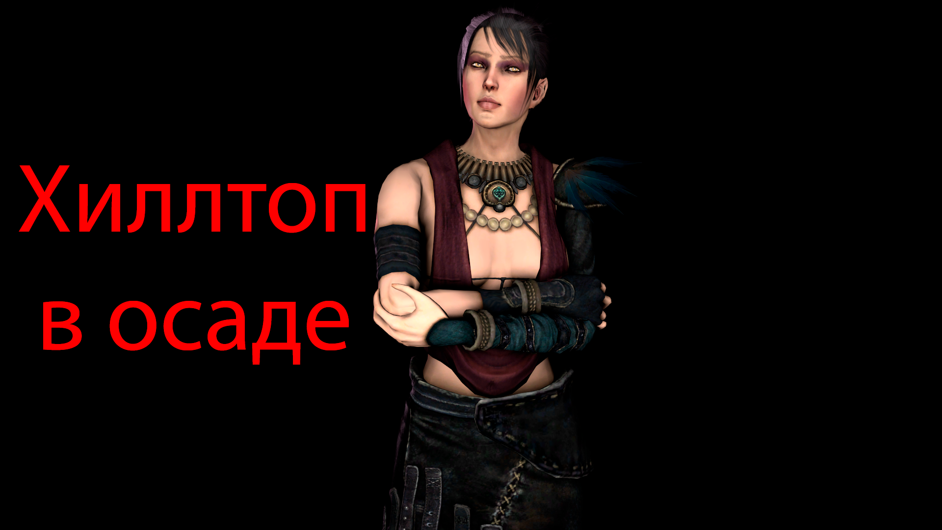 Dragon Age: Origins (моды)