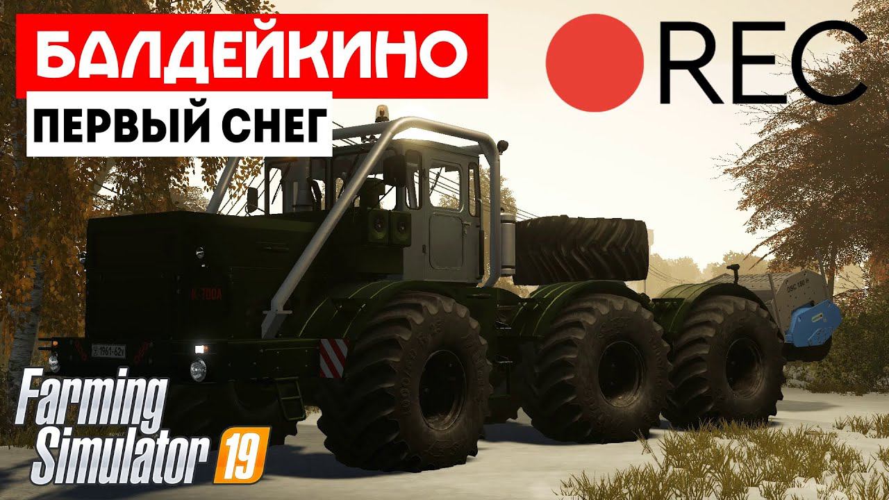 FS19 Балдейкино