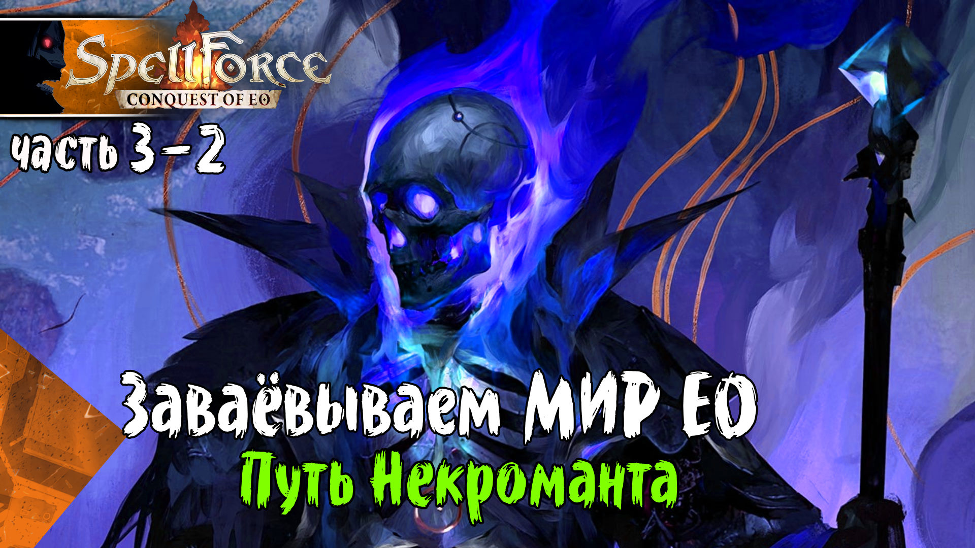 SpellForce Conquest of Eo – смотреть онлайн все 6 видео от SpellForce  Conquest of Eo в хорошем качестве на RUTUBE