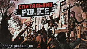 Contraband Police -Прохождение-