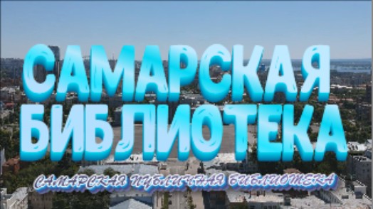 Прект Самарская Библиотека