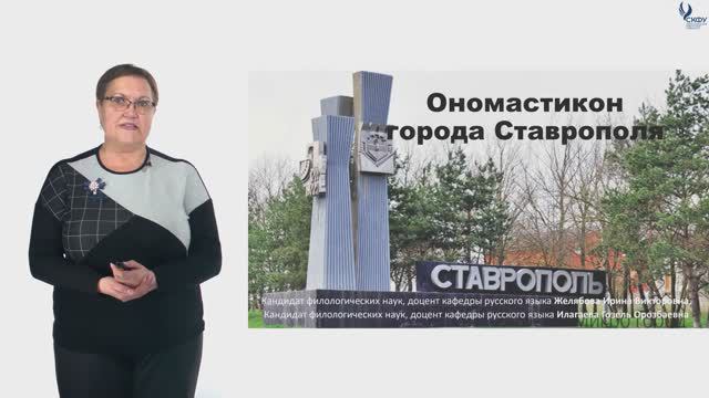 Ономастикон города Ставрополя