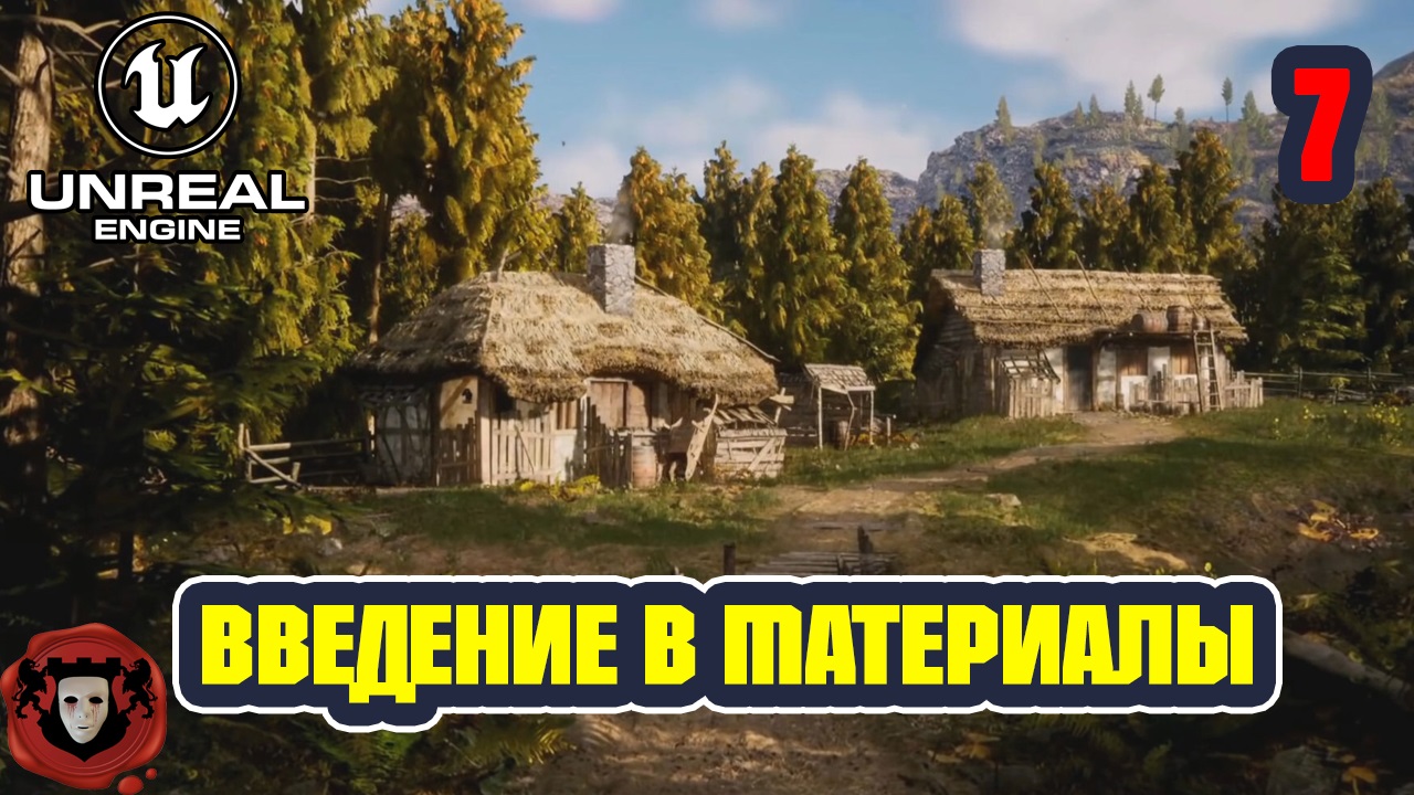 Unreal Engine 5 - Руководство для начинающих – смотреть онлайн все 7 видео  от Unreal Engine 5 - Руководство для начинающих в хорошем качестве на RUTUBE