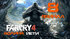Прохождение DLC: Долина Йети для игры Far Cry 4 на ПК