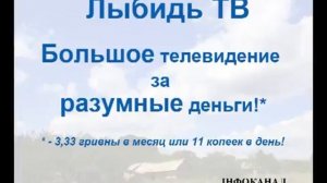 Инфоканал Лыбидь ТВ