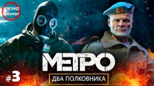«Два полковника»  Metro Exodus (рус. «Метро Исход»)