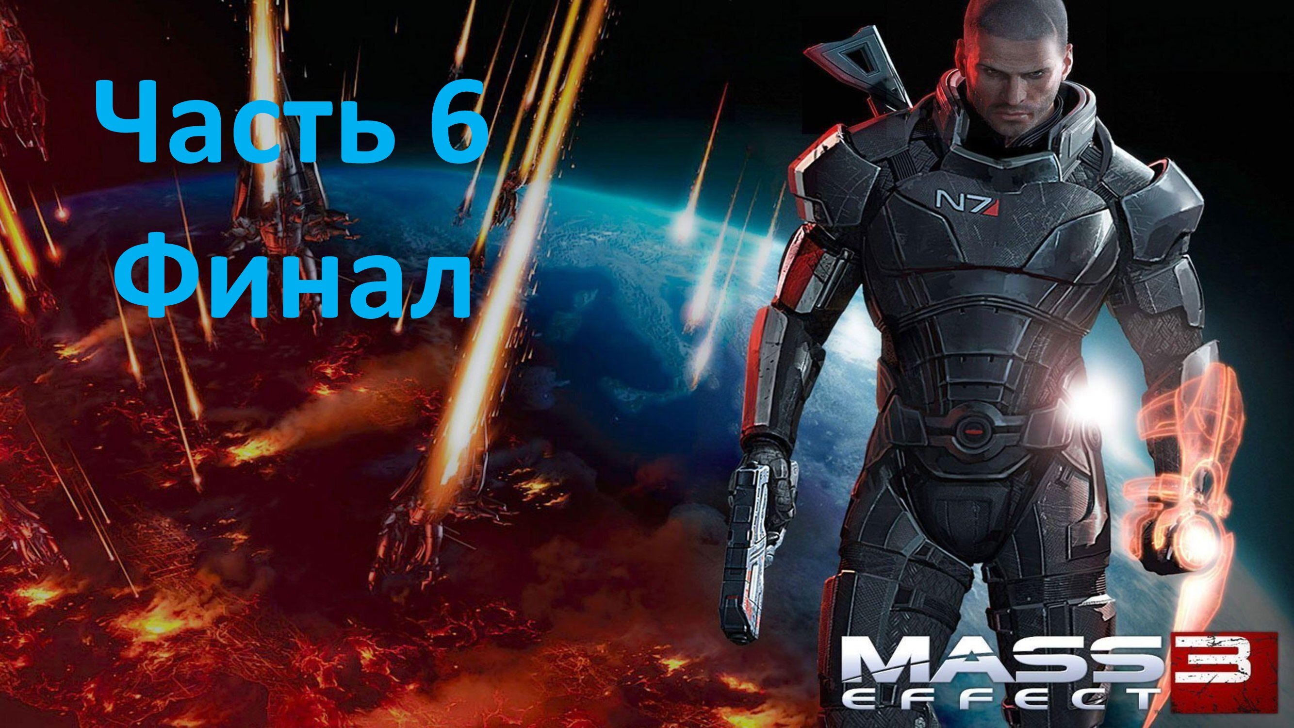 MASS EFFECT 3