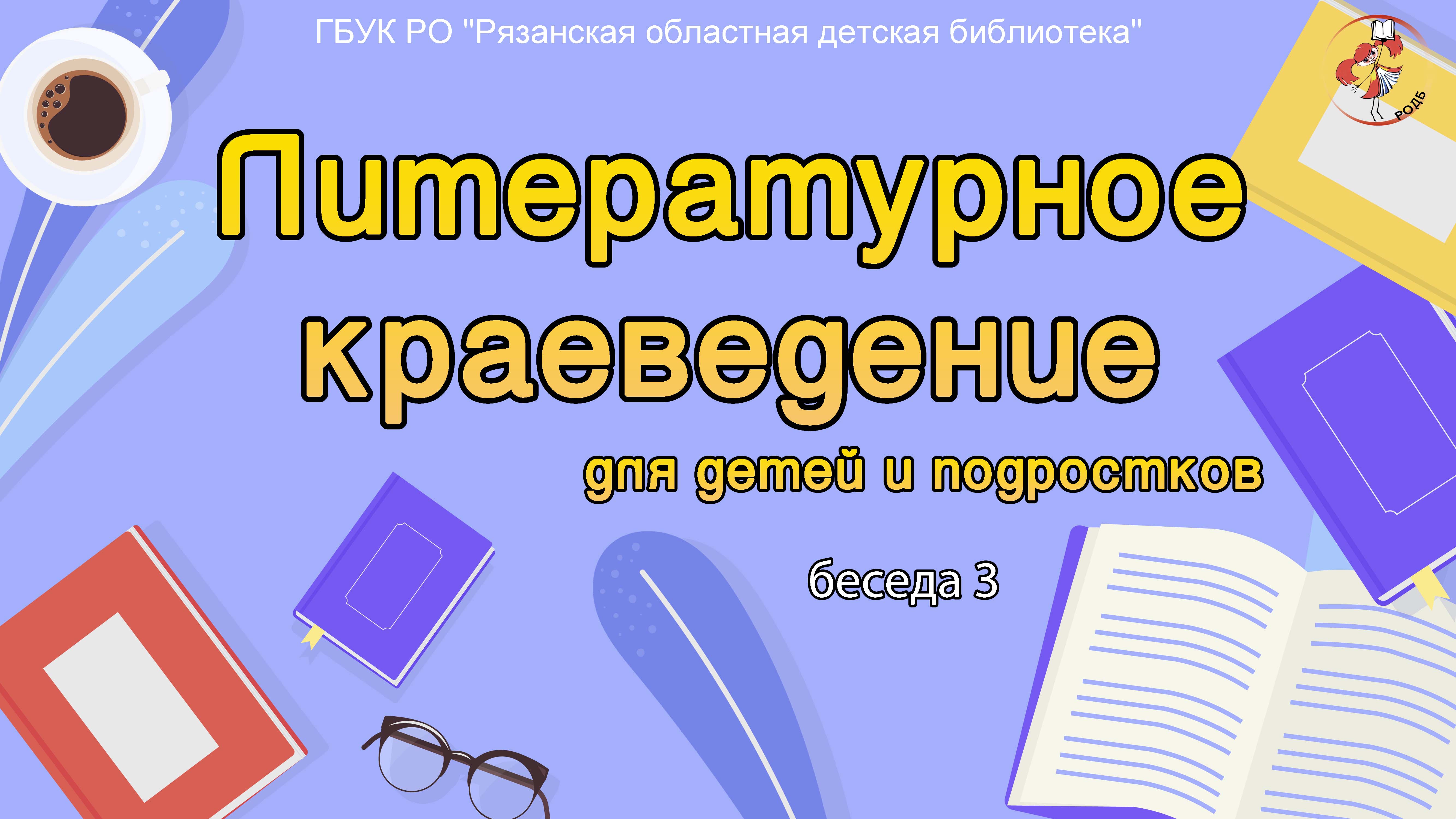 Литературное краеведение для детей и подростков – смотреть онлайн все 3  видео от Литературное краеведение для детей и подростков в хорошем качестве  на RUTUBE