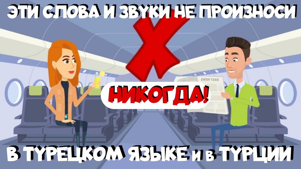 Турецкие лайфхаки