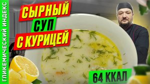 Сырный суп