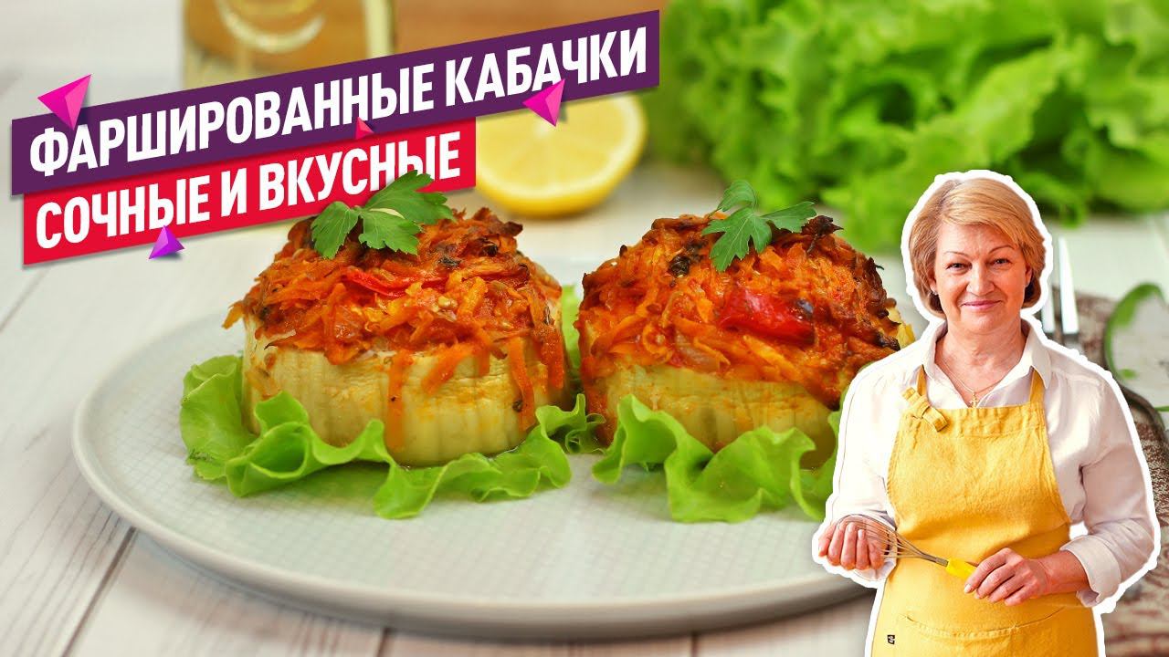 Рецепты из кабачков