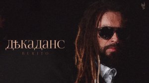 Burito EP «Декаданс».