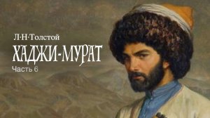 «Хаджи-Мурат». Л.Н.Толстой. Читает Владимир Антоник