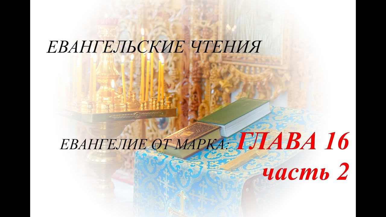 Чтения евангелия от Марка