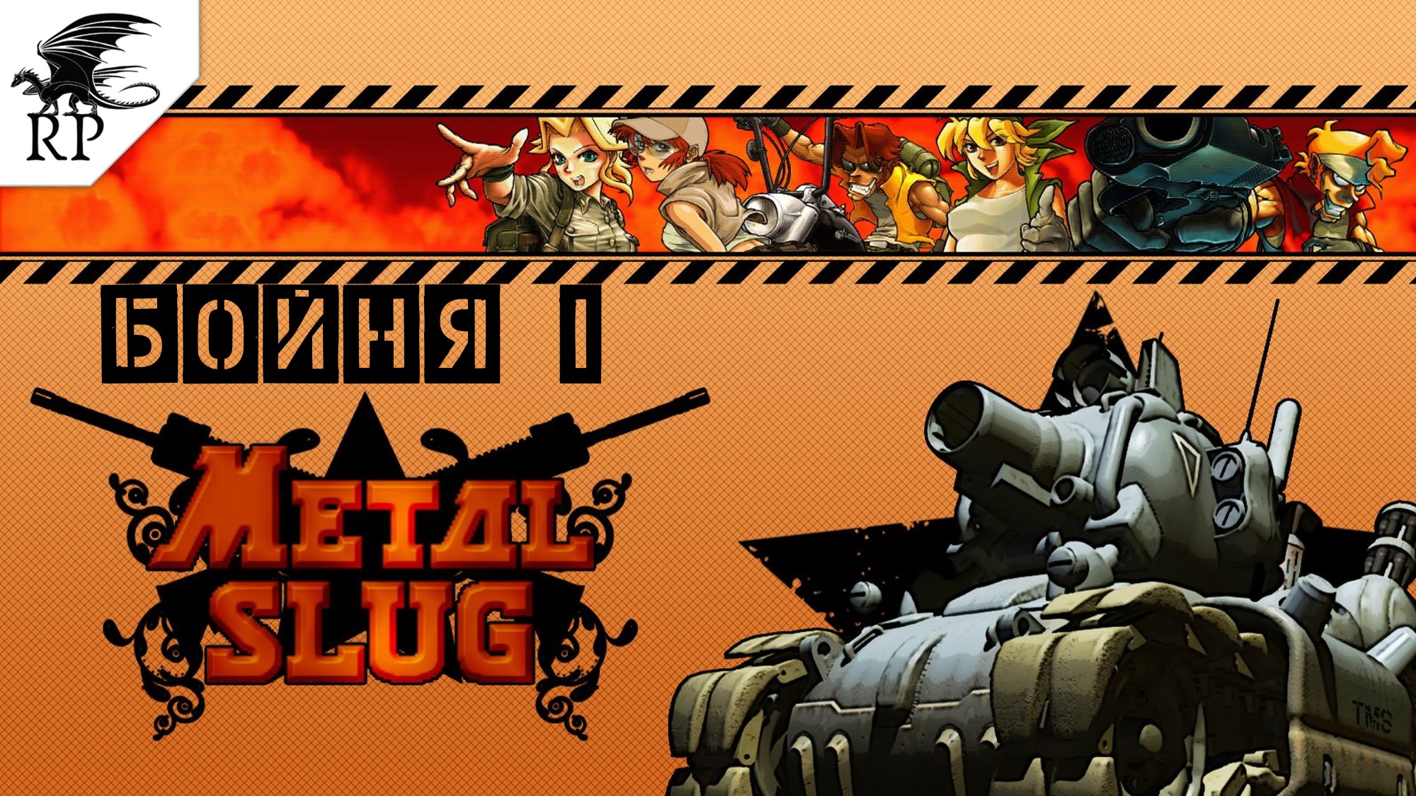 Metal Slug Прохождение – смотреть онлайн все 4 видео от Metal Slug  Прохождение в хорошем качестве на RUTUBE