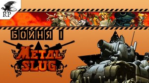 Metal Slug Прохождение