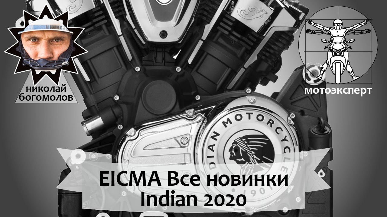 Самый мощный Indian. Challenger - удар Harley-Davidson. Репортаж с EICMA 2019