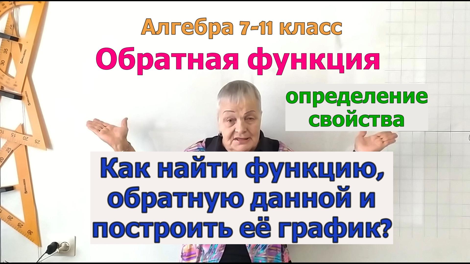 Функция и её свойства 7-11 класс