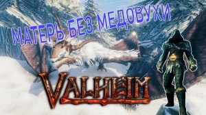 Valheim Прохождение