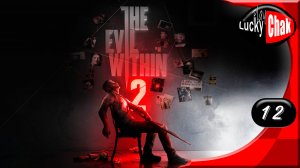 The Evil Within 2 прохождение