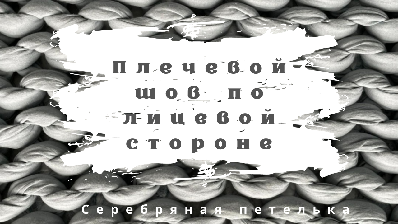 Варианты выполнения плечевых швов