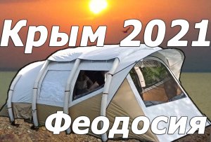 Поездка в Крым 2021