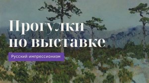 Прогулки по выставкам