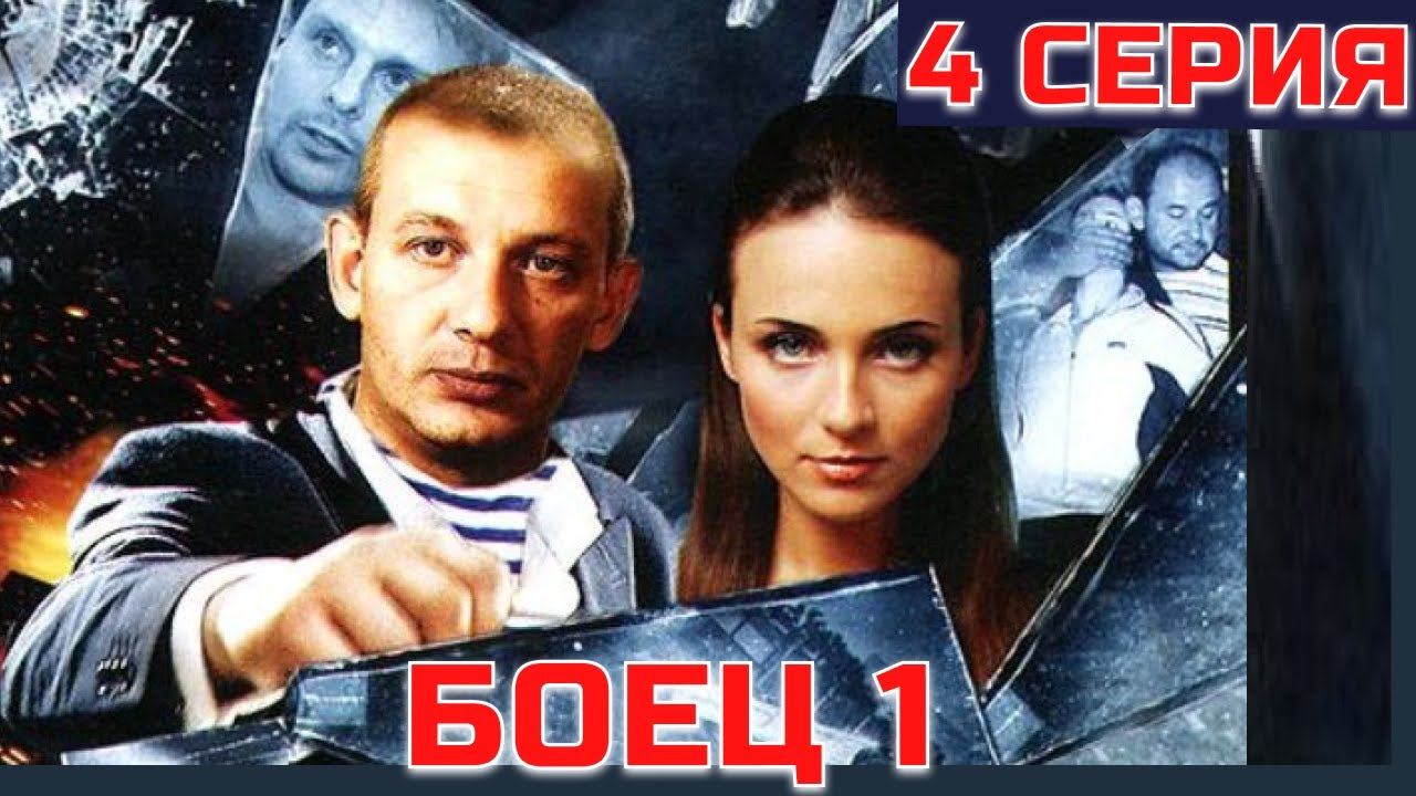Боец (2004) | 1 сезон 4 серия