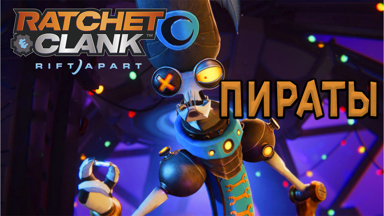 Ratchet and Clank: Rift Apart – смотреть онлайн все 7 видео от Ratchet and  Clank: Rift Apart в хорошем качестве на RUTUBE