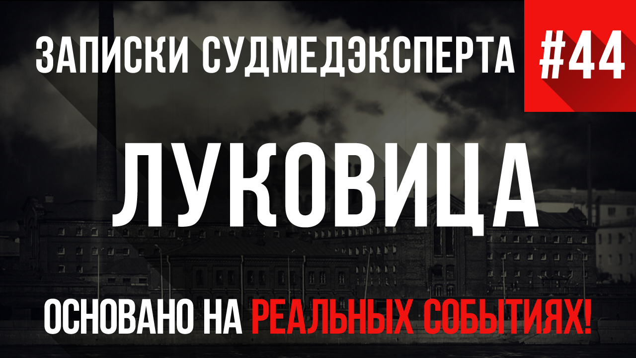 Записки Судмедэксперта #44 «Луковица»
